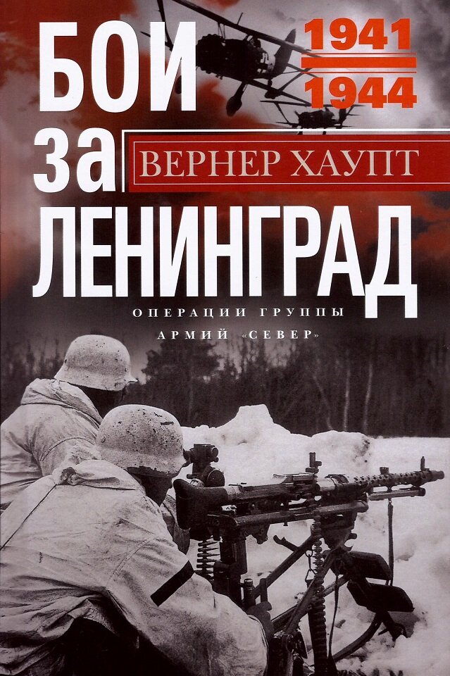 Бои за Ленинград. Операции группы армий «Север». 1941-1944 / Хаупт В.