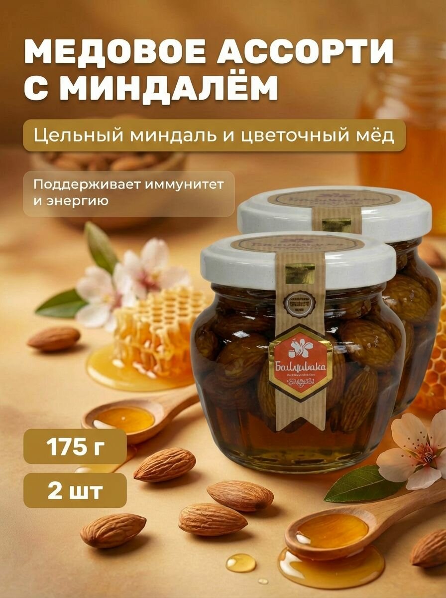 (2шт) Медовое ассорти с жаренными орехами Миндаль, 175 г