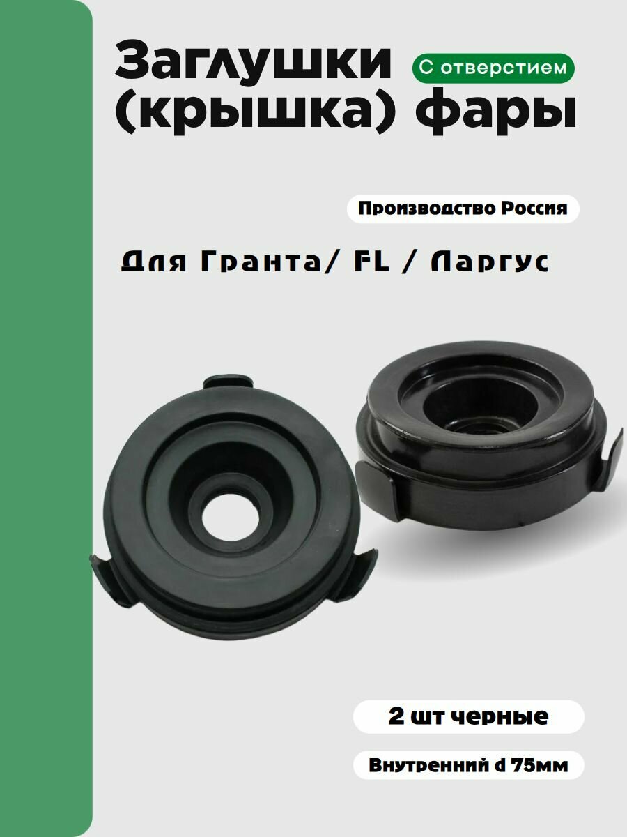 Заглушка фары применяется для Granta/ FL / Ларгус (внутренний д 75мм) - 2шт