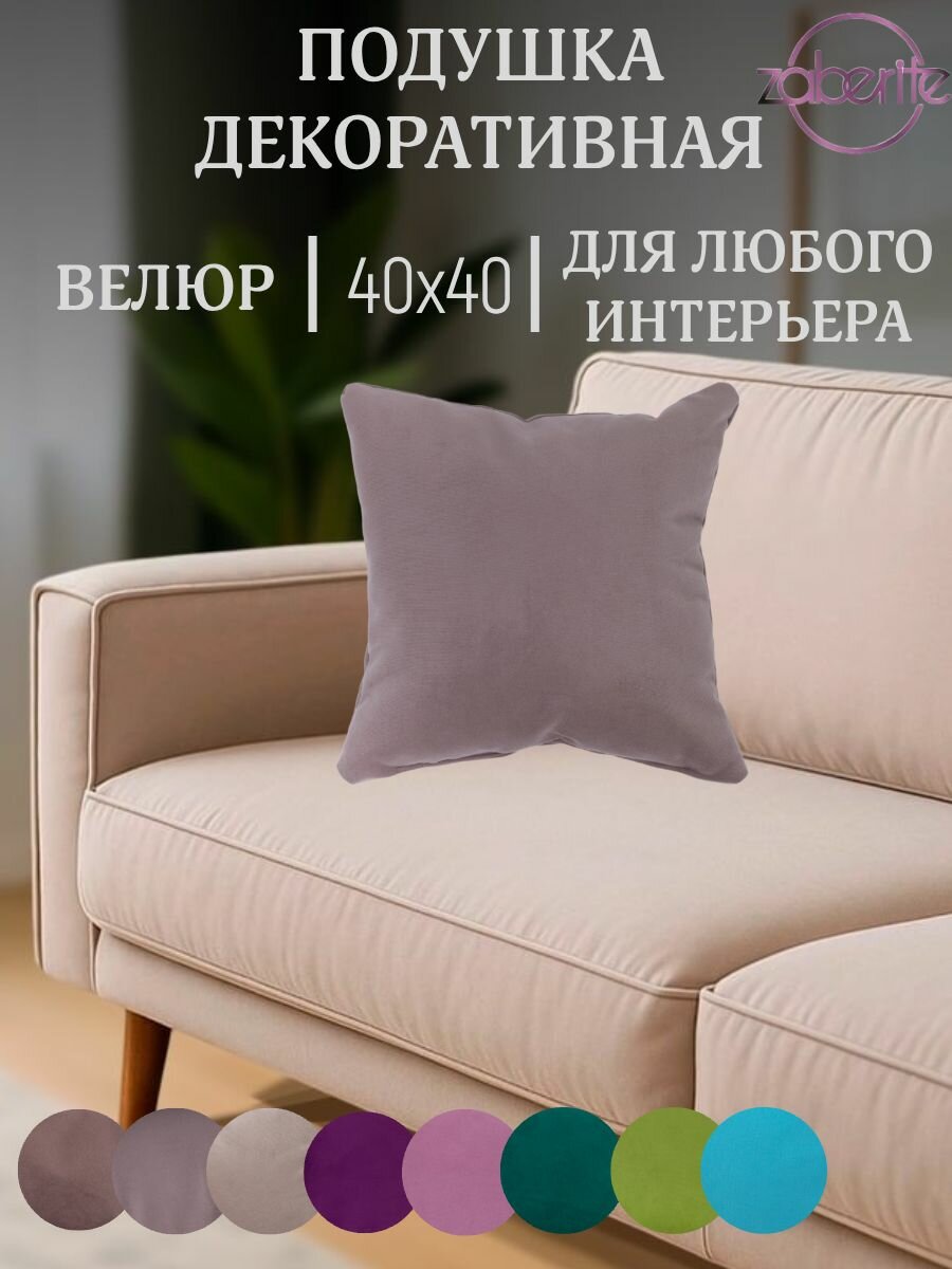 Подушка декоративная Кофе с молоком 40х40 велюр