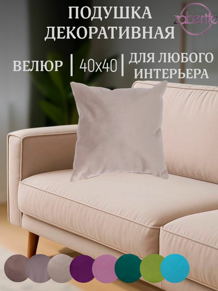 Подушка декоративная Нежно-бежевый 40х40 велюр