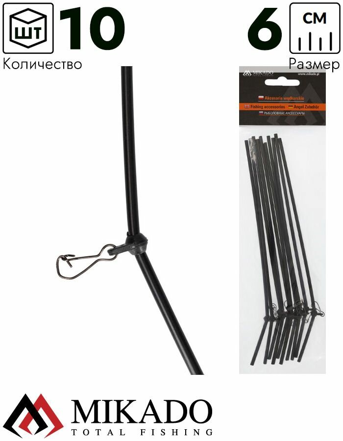 Трубка - антизакручиватель Mikado с карабином 6 см. ( 10 шт.)