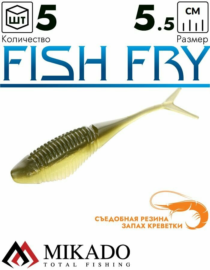 Приманка слаг Mikado FISH FRY 5.5 см, 1 г, 341 (5 шт.)