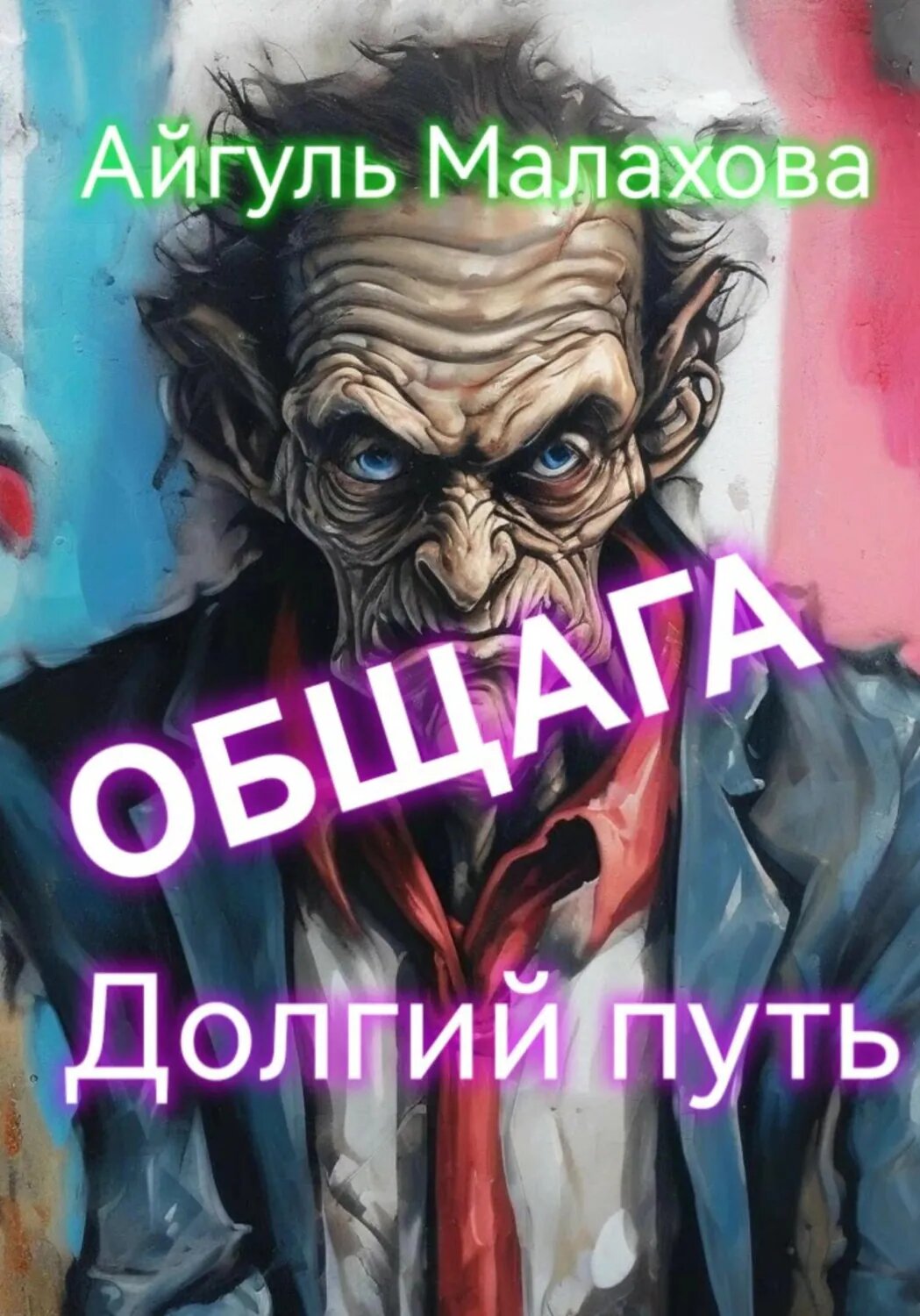 Общага. Долгий путь [Цифровая книга]
