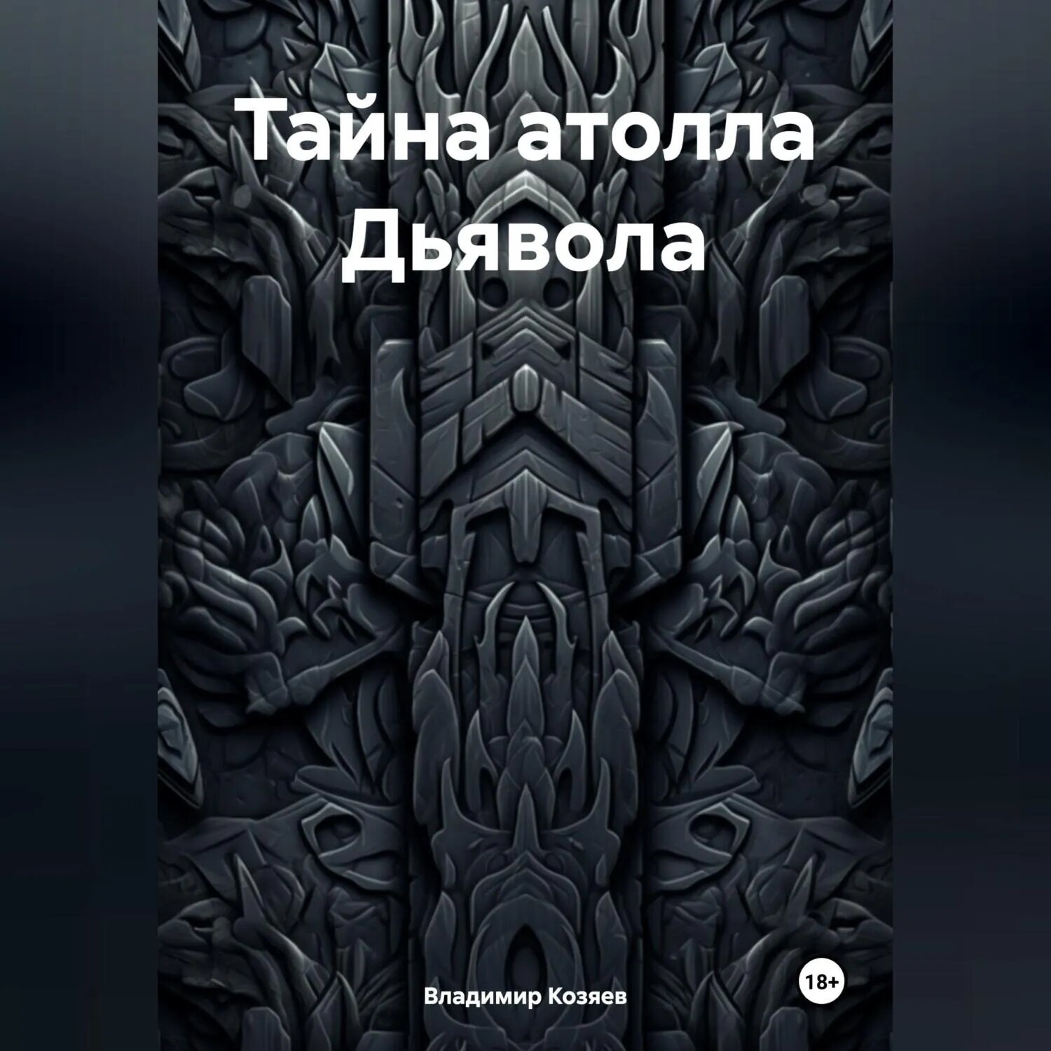 Тайна атолла Дьявола [Аудиокнига]