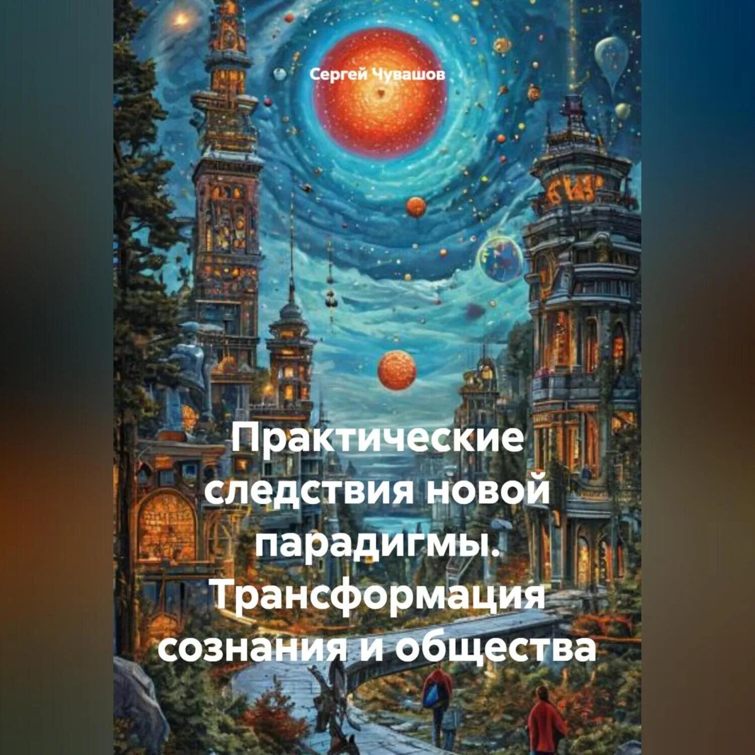 Практические следствия новой парадигмы. Трансформация сознания и общества [Аудиокнига]