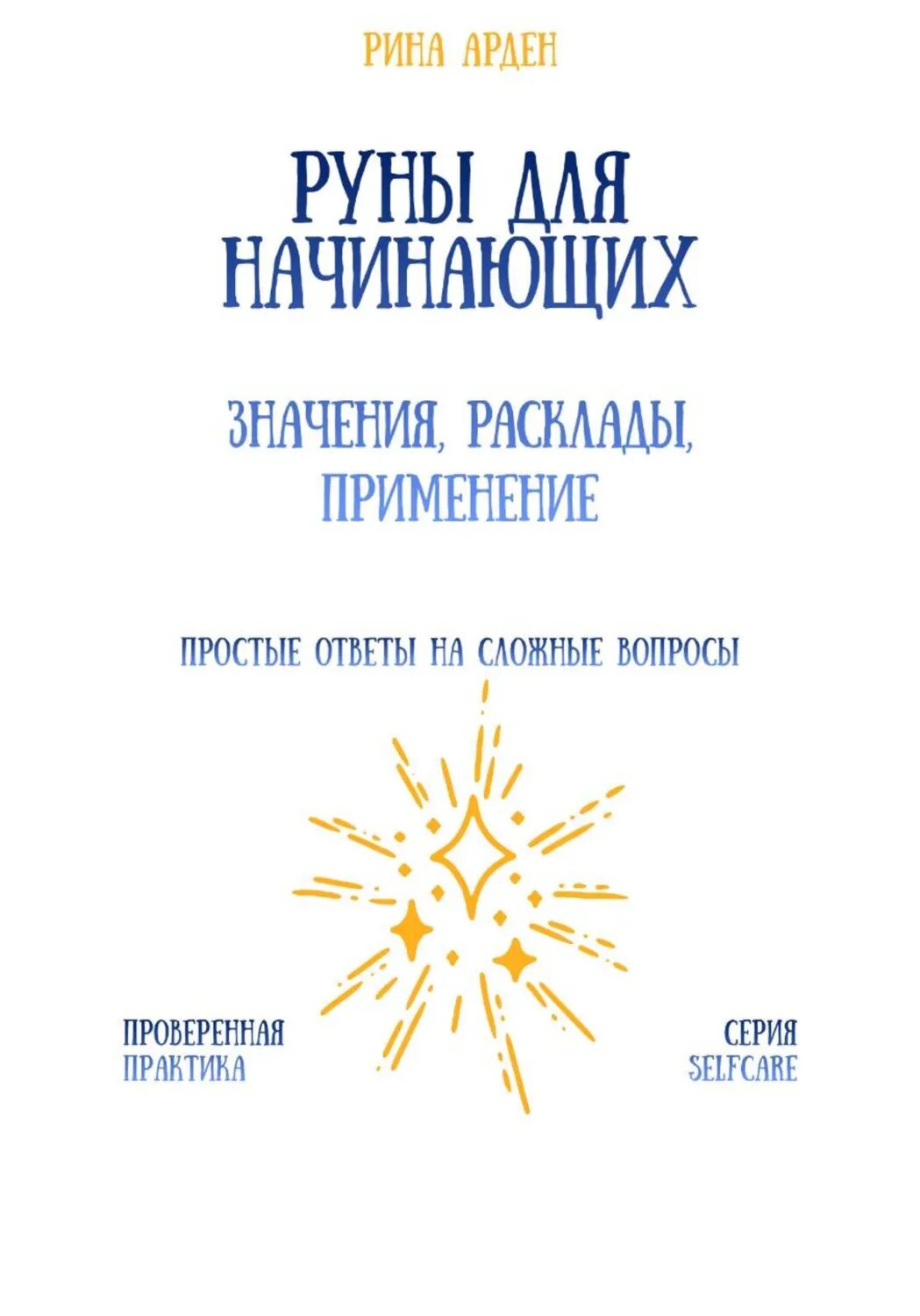 Руны для начинающих: значения, расклады, применение [Цифровая книга]