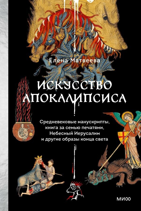 Искусство Апокалипсиса. Средневековые манускрипты, книга за семью печатями, Небесный Иерусалим и другие образы конца света / Матвеева Е.