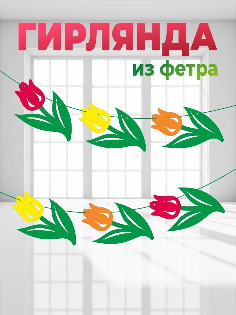 Гирлянда из фетра Тюльпаны цветные головки, 6 баннеров для декора и украшения