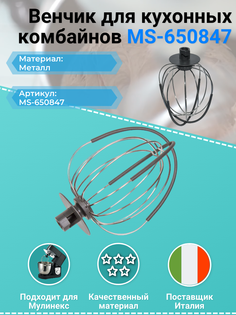 Венчик для кухонных комбайнов MS-650847