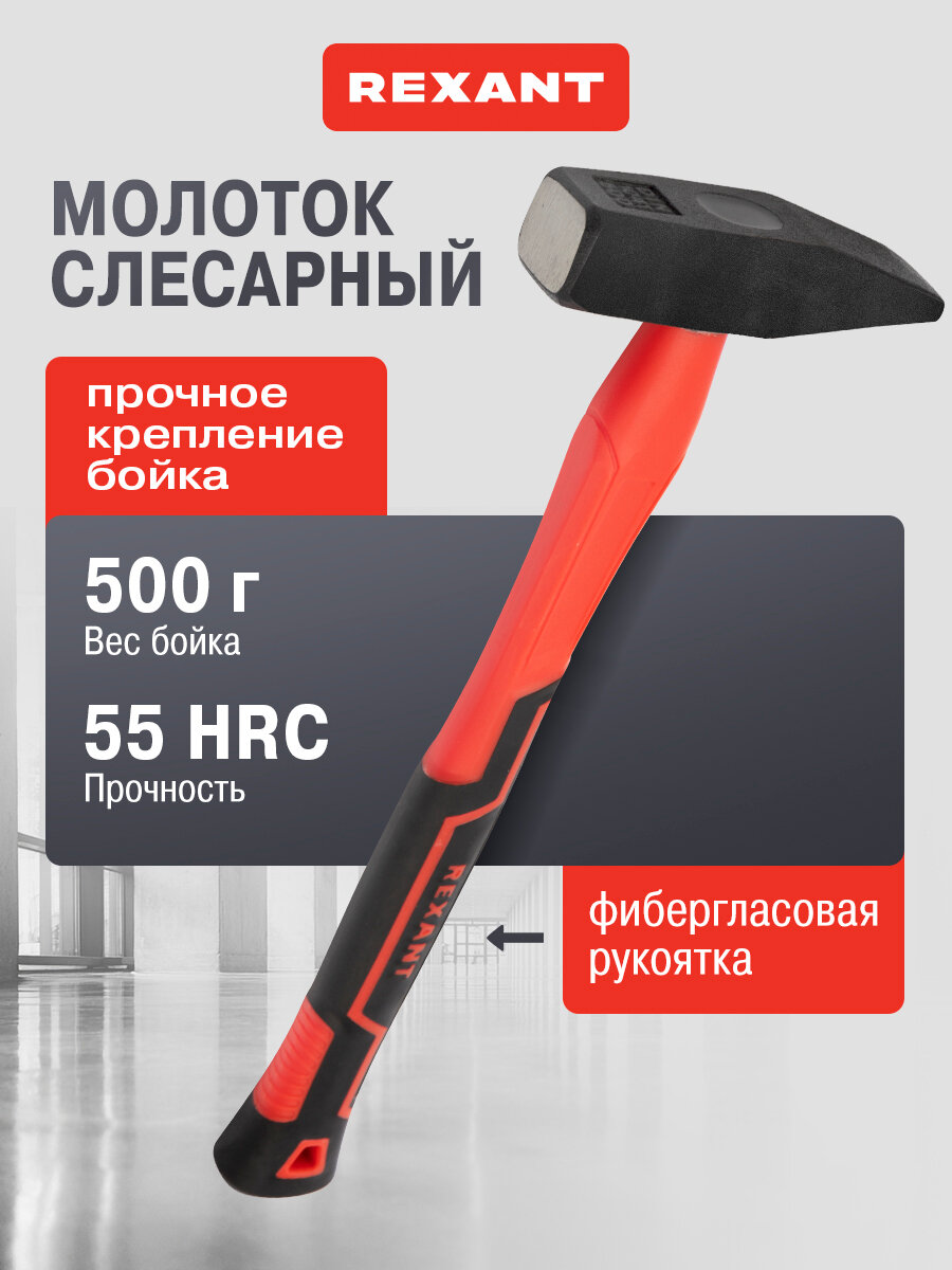 Молоток 500г фибергласовая рукоятка REXANT, для ремонтных, отделочных, строительных работ