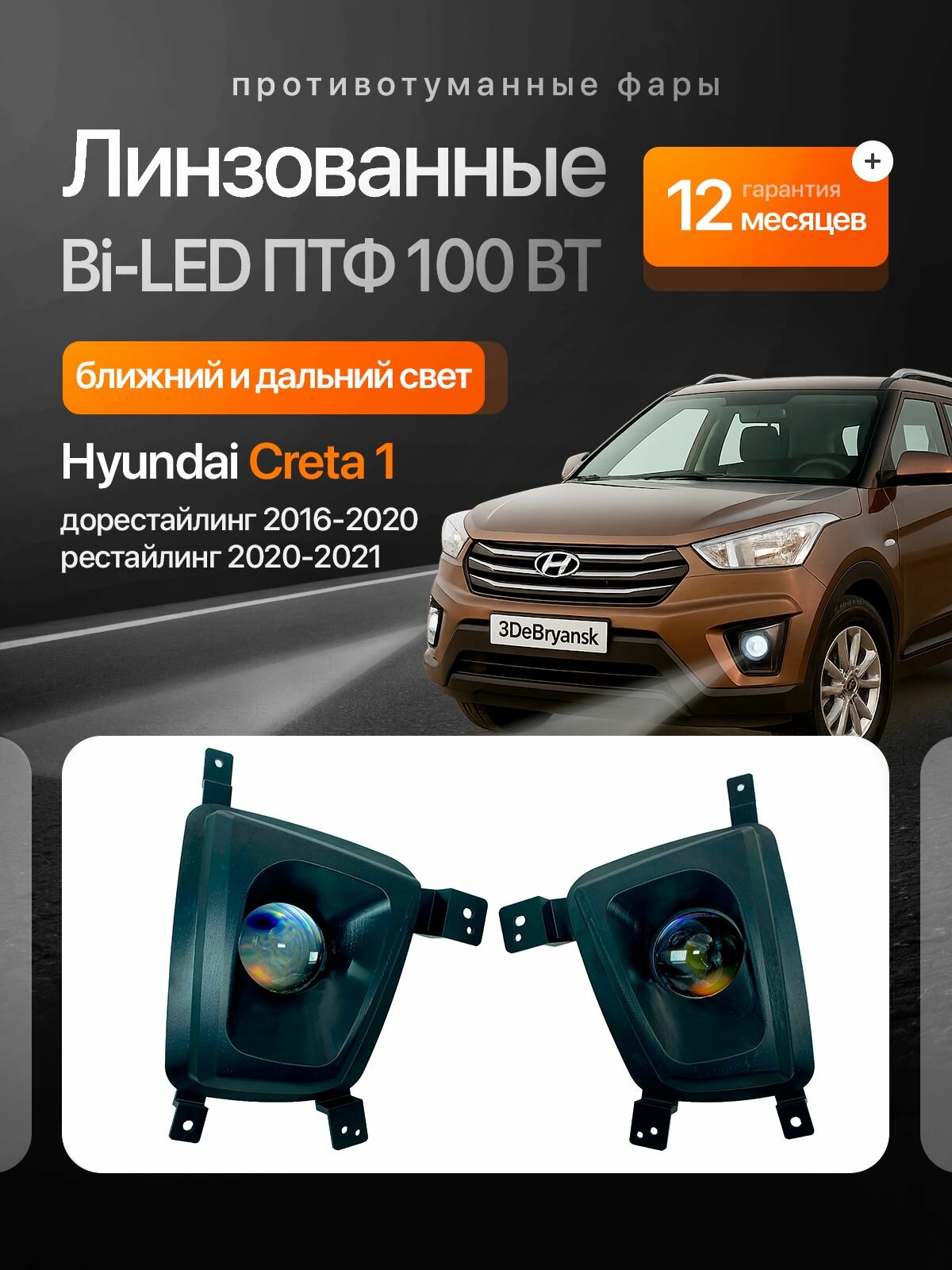 Bi-Led птф 100W противотуманные фары Hyundai Creta 1