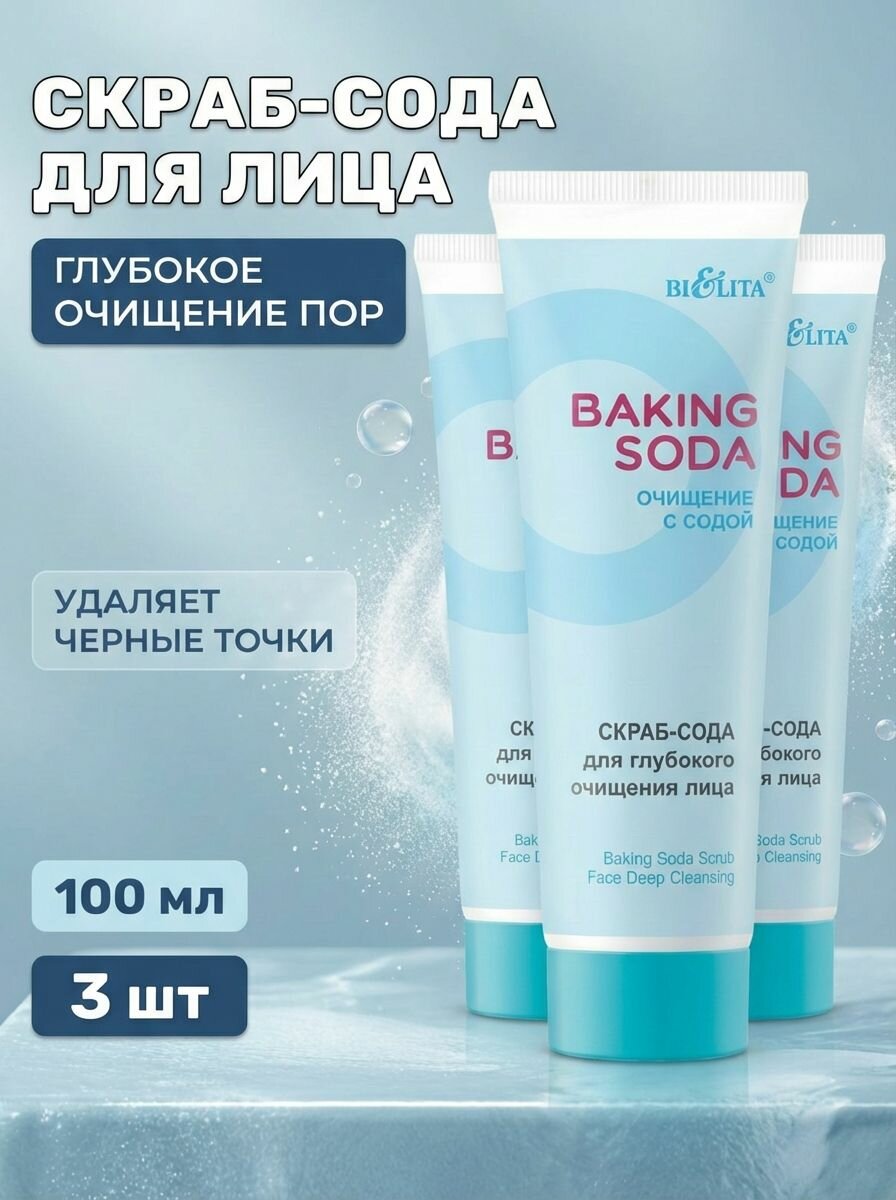 (3шт) Скраб для глубокого очищения лица, Baking Soda ,100 мл