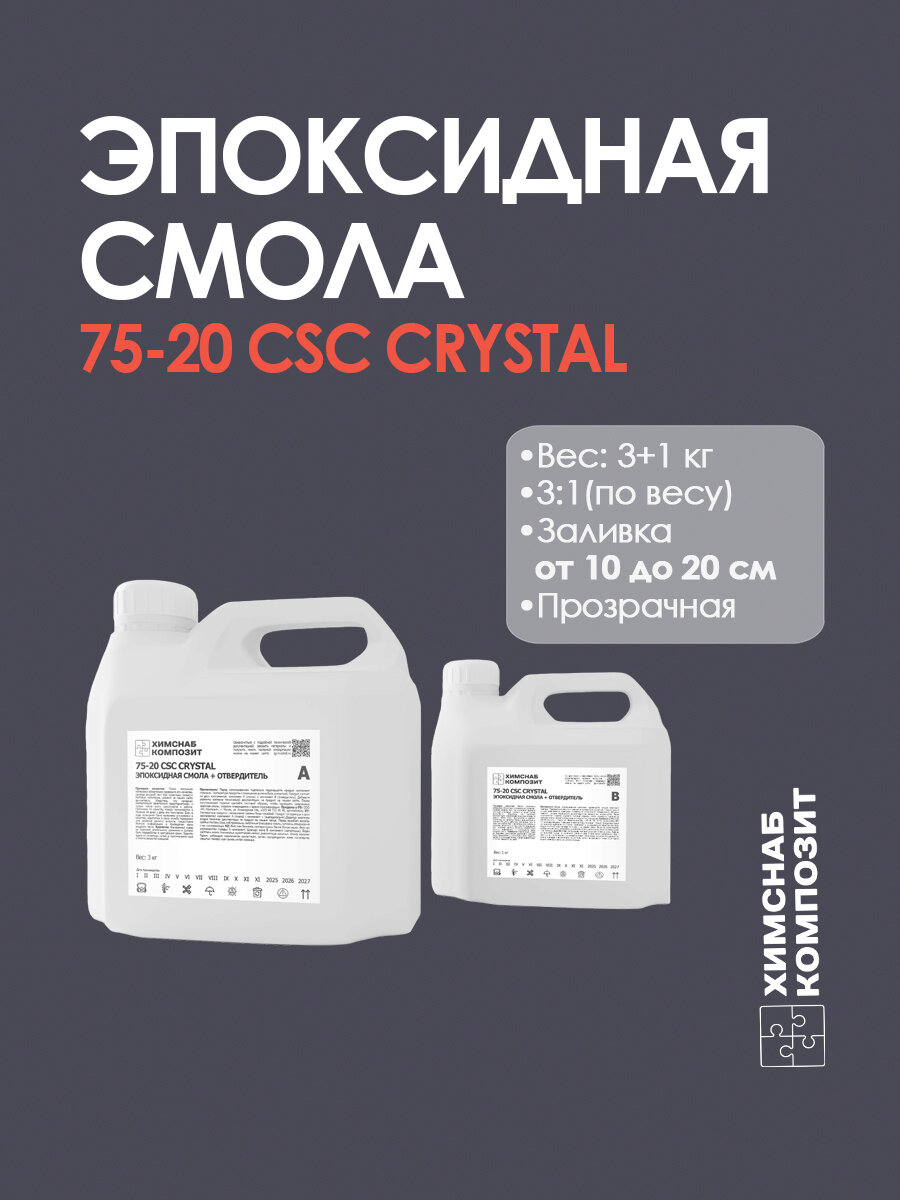Эпоксидная смола 75-20 CSC Crystal 4 кг