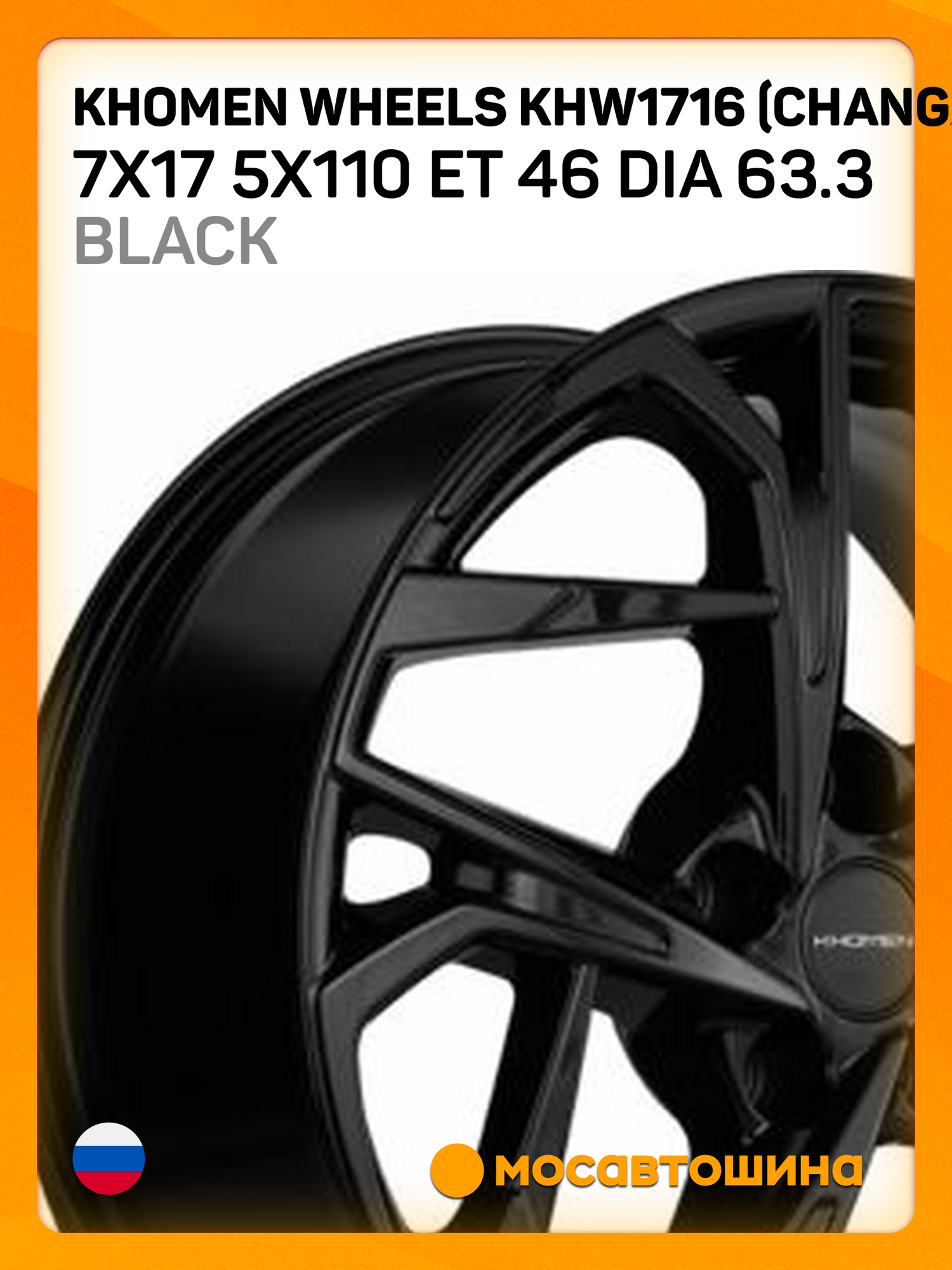 Автомобильные диски Khomen Wheels KHW1716 (Changan CS35/CS35 Pro) 7x17 5x110 ET 46 Dia 63.3 Black