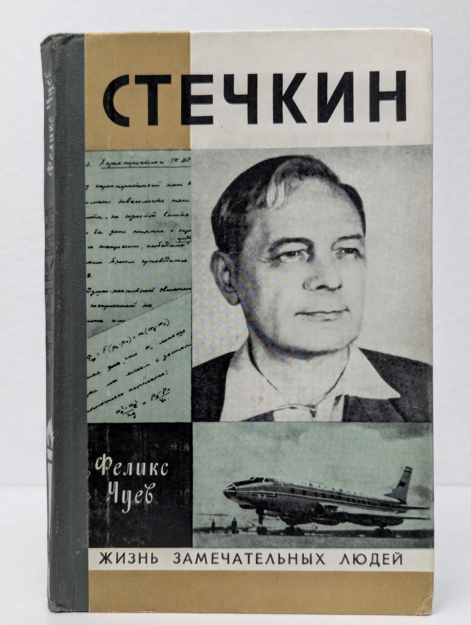 Жизнь замечательных людей. Стечкин Чуев Феликс Иванович 1979