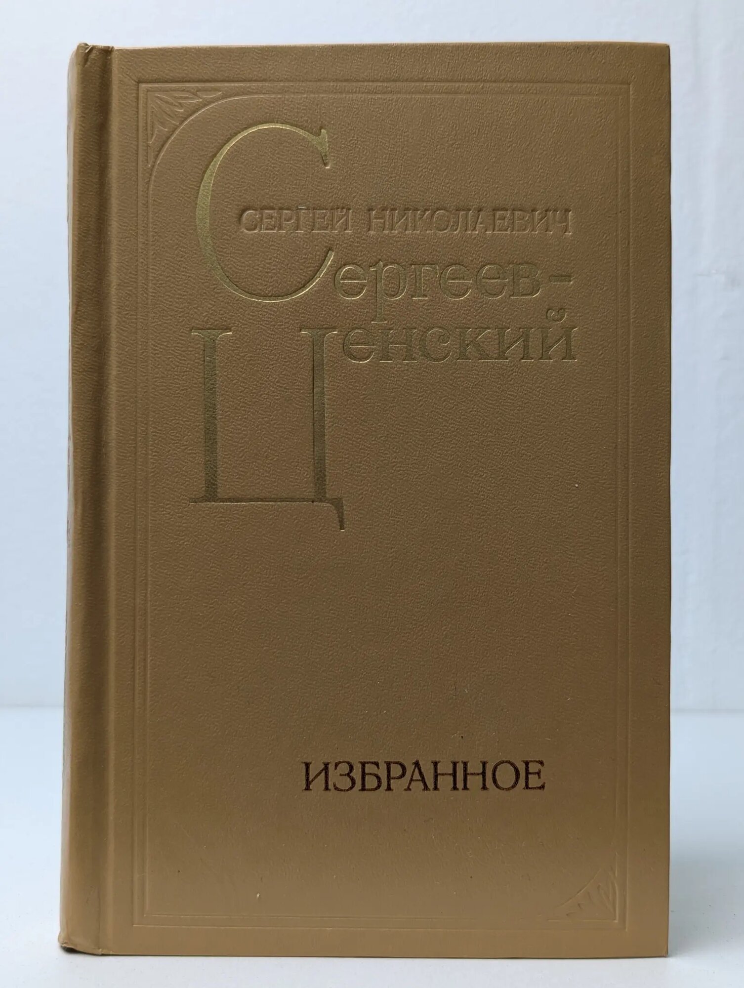 Сергей Николаевич Сергеев-Ценский. Избранное Сергеев-Ценский Сергей Николаевич 1975