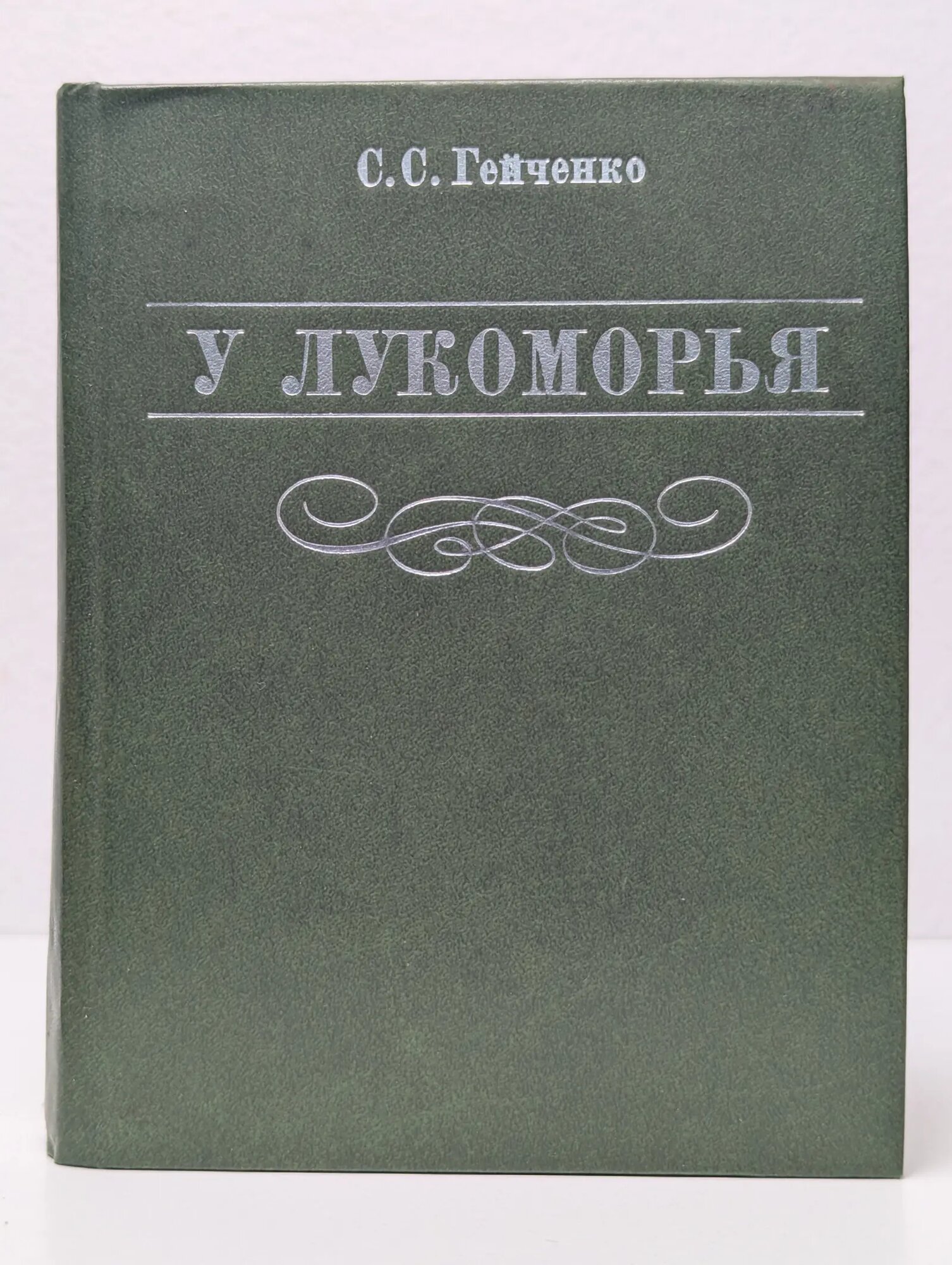 У Лукоморья Гейченко Сергей Семенович 1981