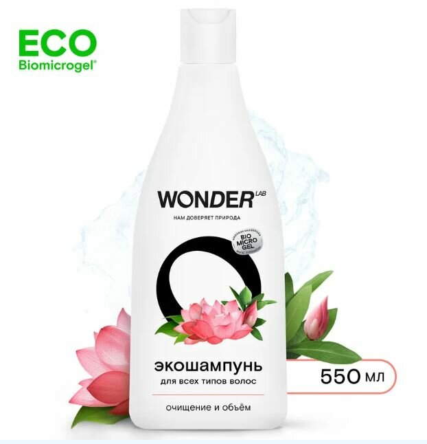 Экошампунь Wonder Lab, для всех типов, без искусственных консервантов, 0.55 л