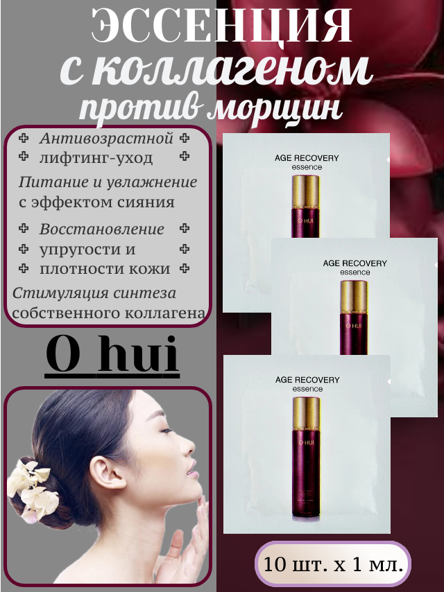 Эссенция с коллагеном против морщин,10 шт х1 мл/ O HUI Age Recovery Collagen Essence/ набор корейских пробников