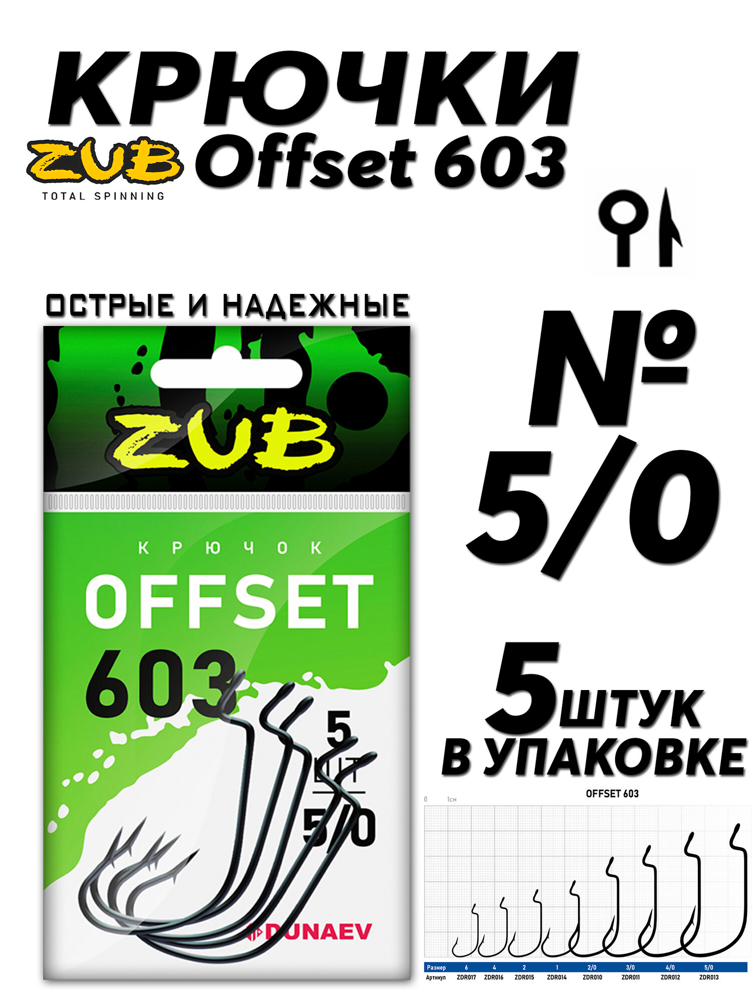 Крючки офсетные ZUB Offset 603 №5/0 (5шт)