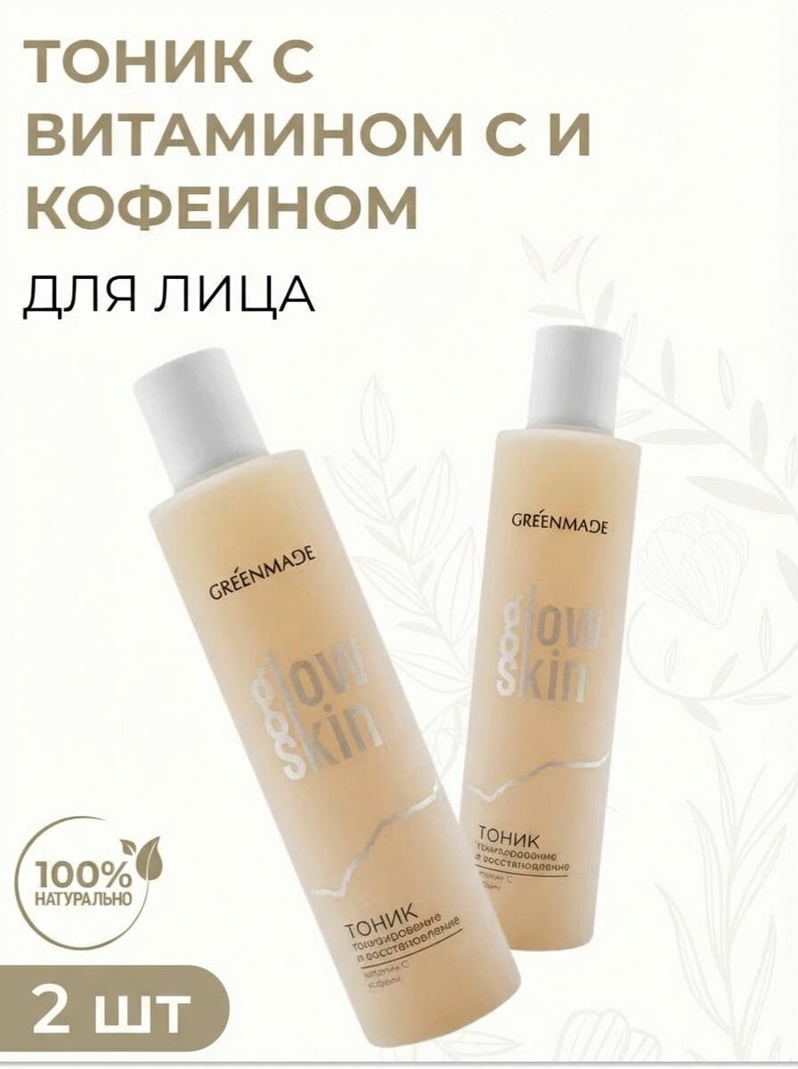 Тоник для лица Витамин С и кофеин, тонизирование и восстановление, Glow skin, 2 шт