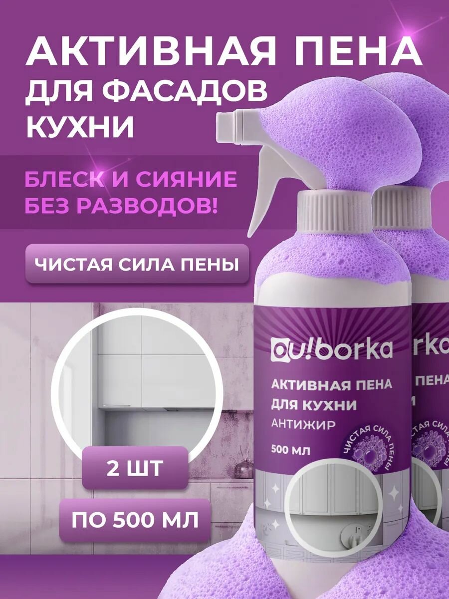 Антижир Ou! borka для мытья матовых и глянцевых кухонных фасадов, 2 шт.