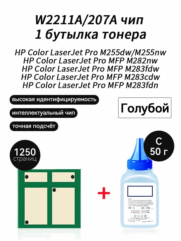 W2212A (HP207A) тонер 50г + чип для картриджей , HP Color LaserJet Pro M255dw M255nw MFP M282nw M283fdn M283fdw
