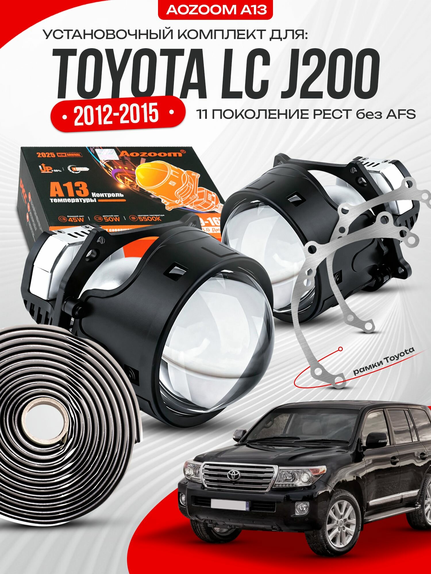 Светодиодные линзы Aozoom A13 BI-LED для Toyota Land Cruiser 200 J200 2012-2015 / Комплект линз в фары на Тойота Ленд Крузер 200 j200