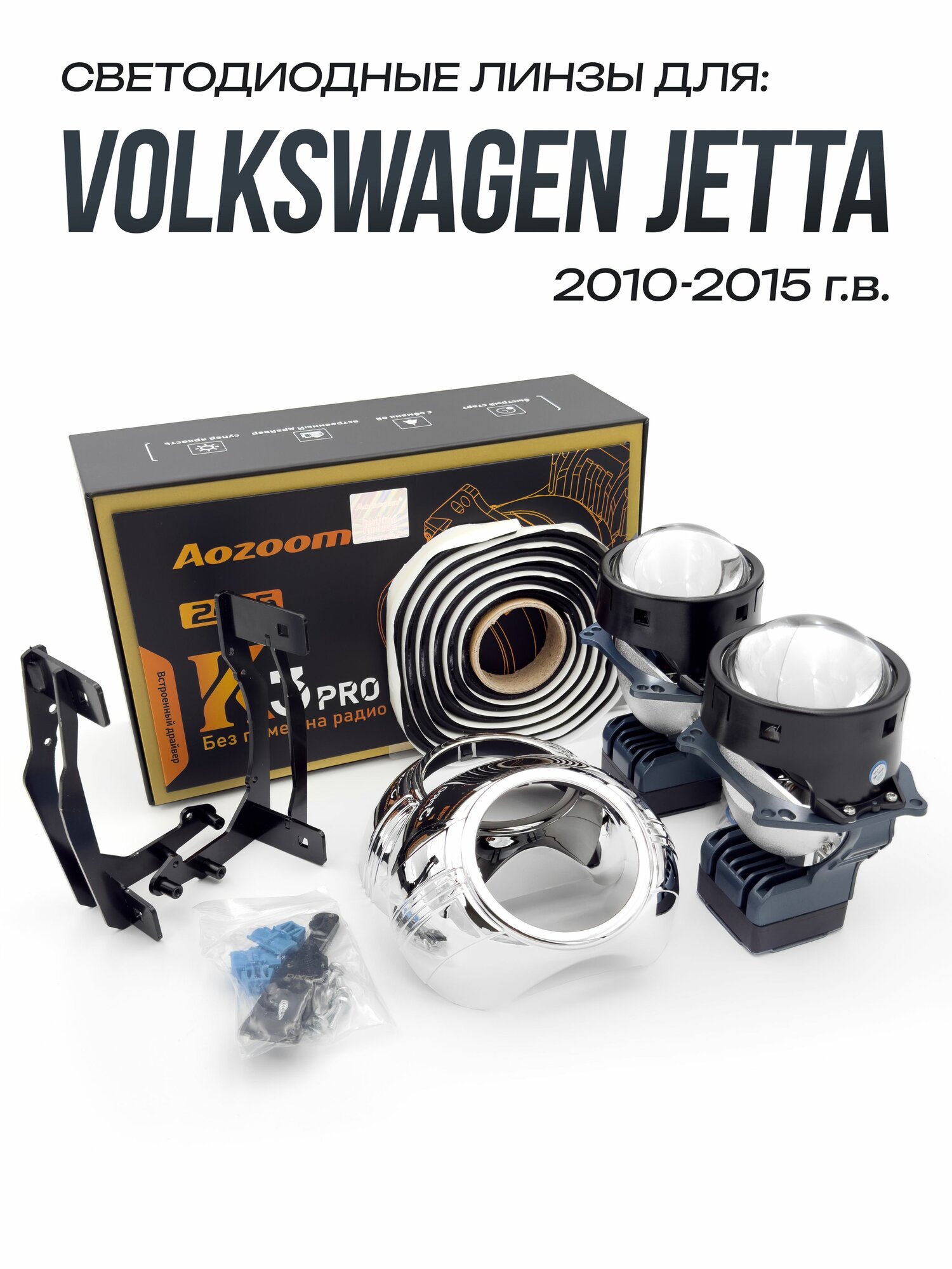 Светодиодные Bi-LED Линзы Aozoom K3 PRO new для Volkswagen Jetta VI 2010-2015 / комплект для установки линз на Джетта 6