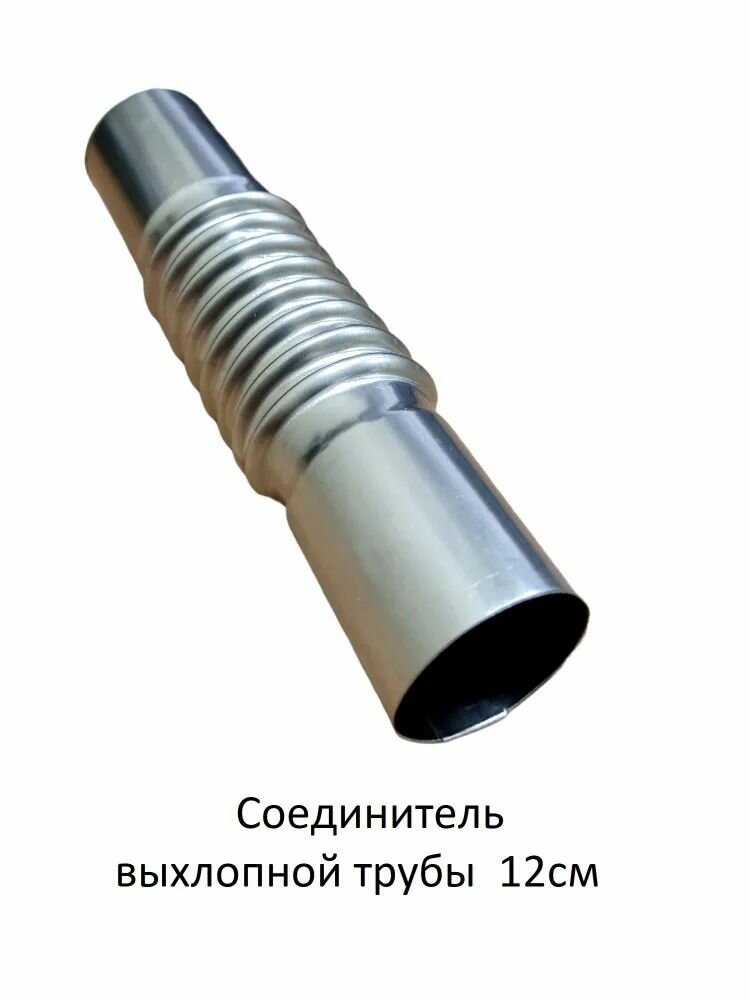 Соединитель выхлопной трубы (металлорукав) d25.5мм 12см металлический для сухого фена / соединитель выхлопа дизельного автономного отопителя