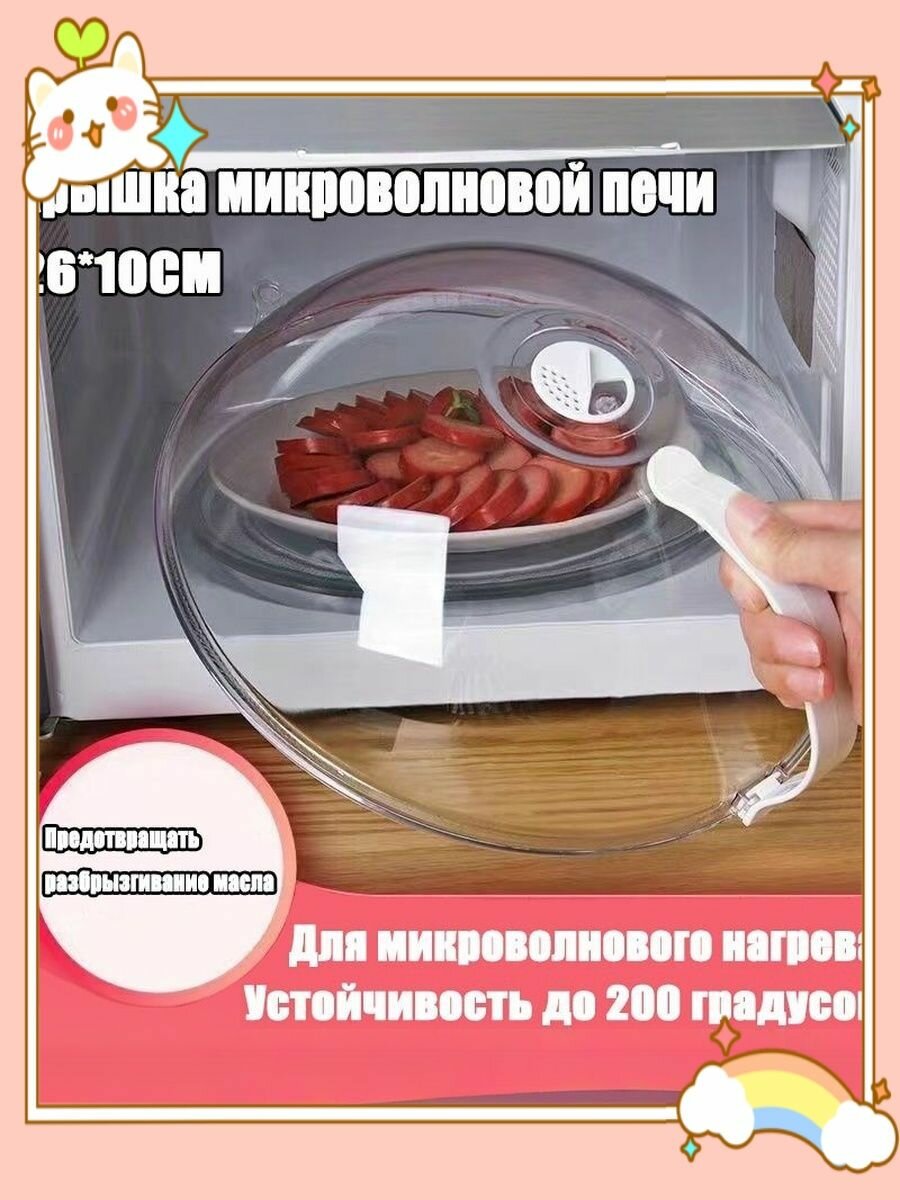 Крышка для СВЧ, 1 шт, диаметр: 26 см