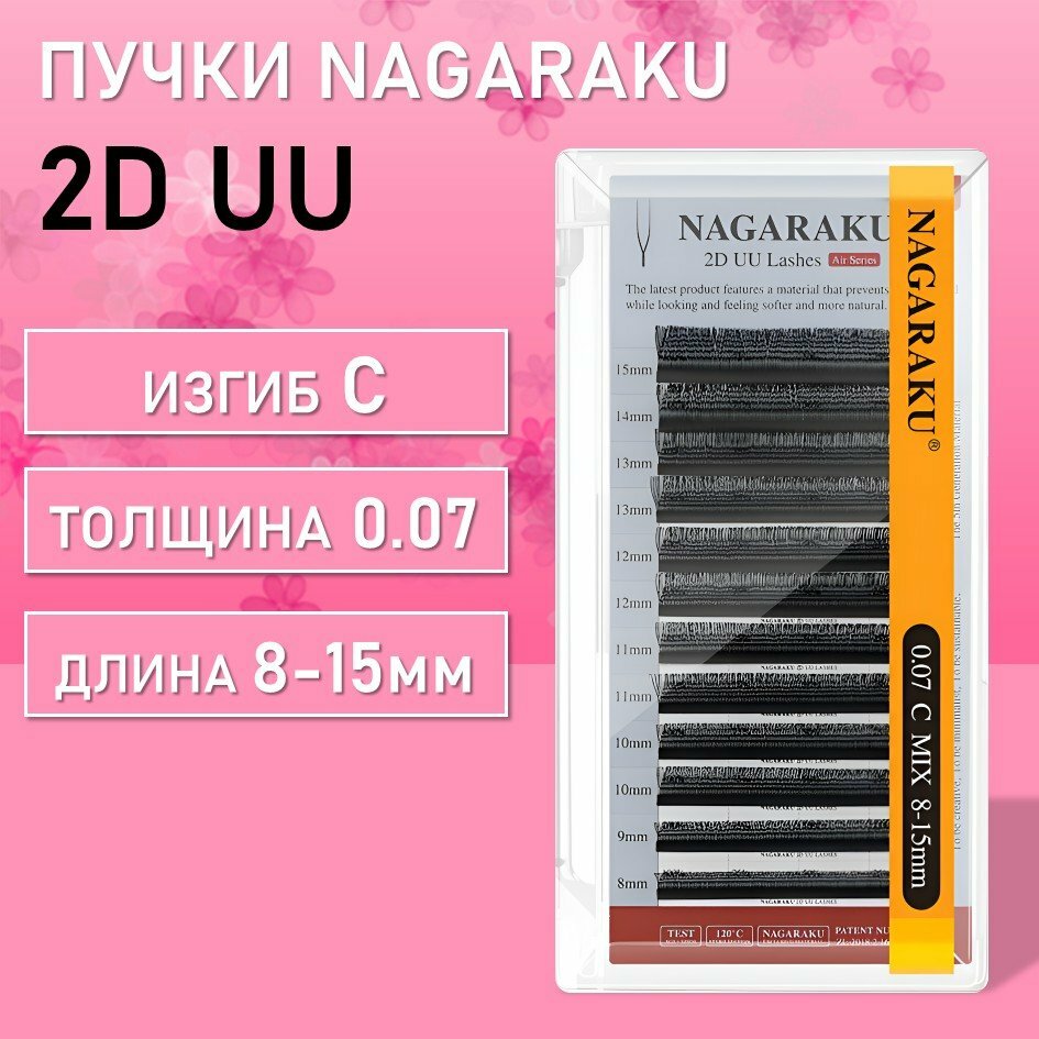 Ресницы пучки 2D UU Nagaraku C 0.07 8-15
