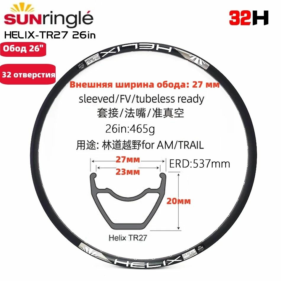Обод для велосипеда 26" SunRingle TR27 32 отверстия 1 шт алюминиевый сплав МТБ обод для Trail/AM