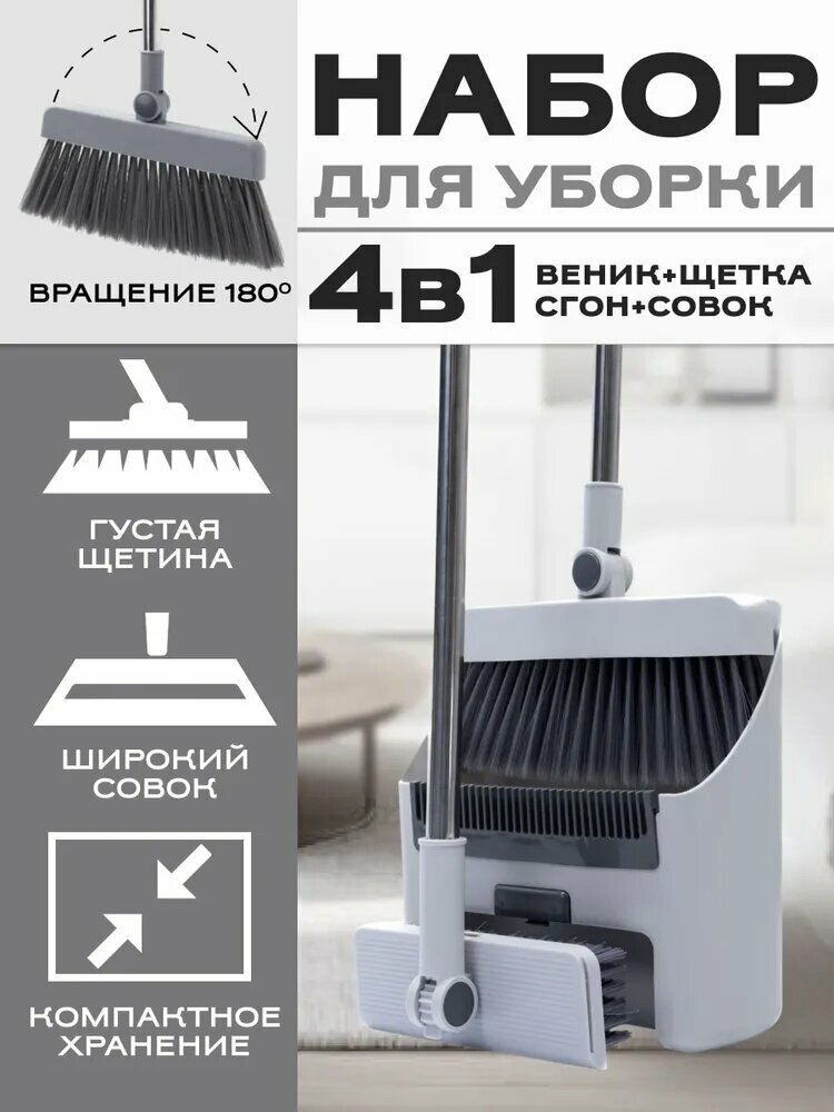 Веник-щетка с совком 4 в 1 / Набор для уборки + мытья окон KRO STYLE