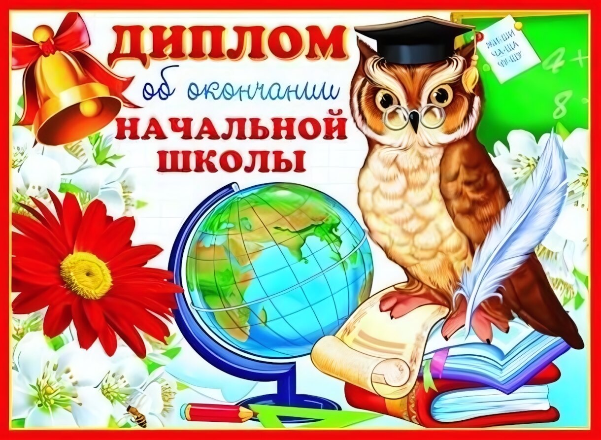 Диплом выпускника начальной школы двойной, дизайн «Сова и глобус», 21х29,7см, красочное оформление