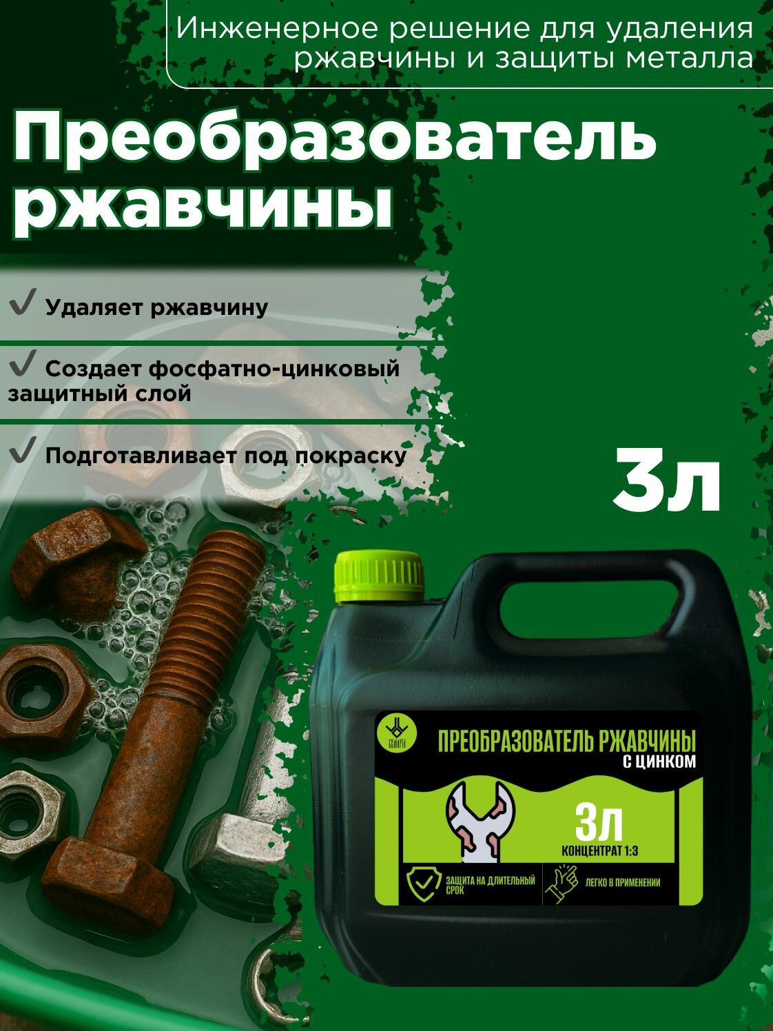 Преобразователь ржавчины с цинком кислотный 3л