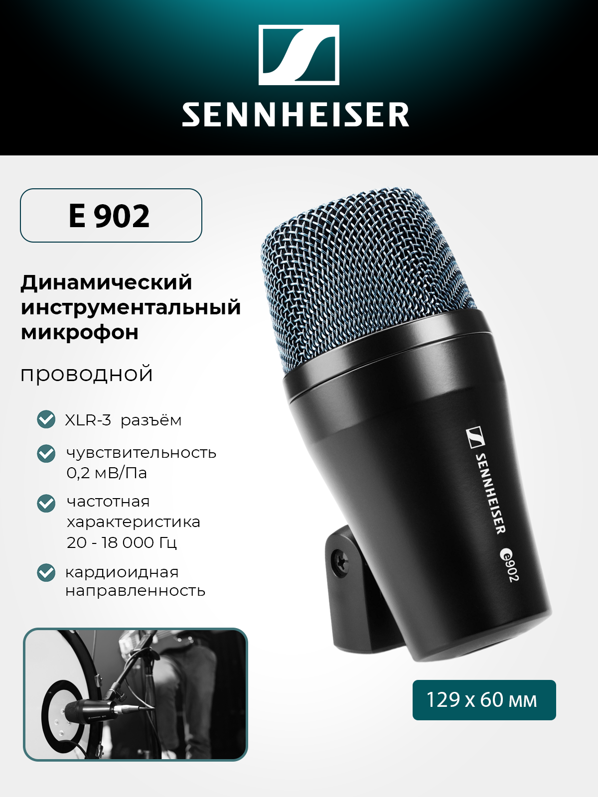 Микрофон Sennheiser e 902, черный, динамический , инструментальный