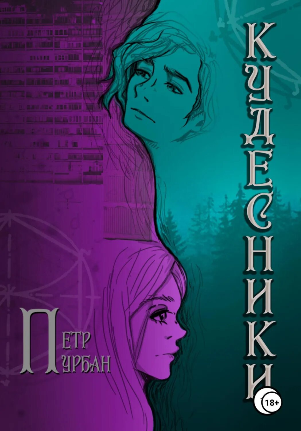 Кудесники [Цифровая книга]