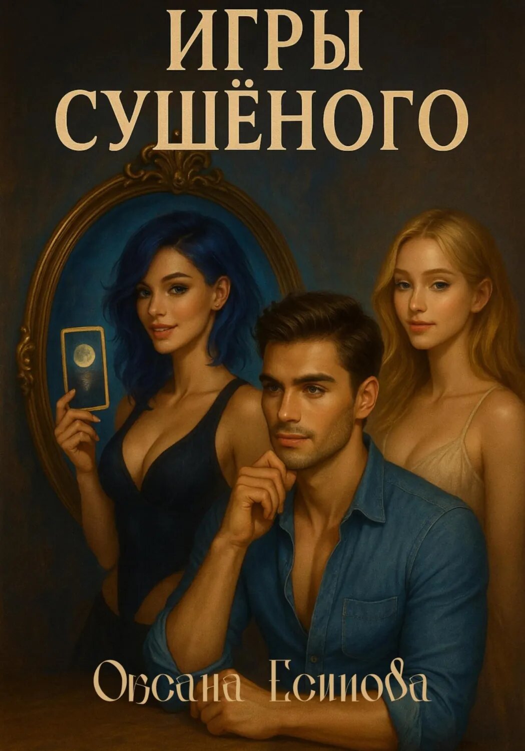 Игры Сушеного [Цифровая книга]