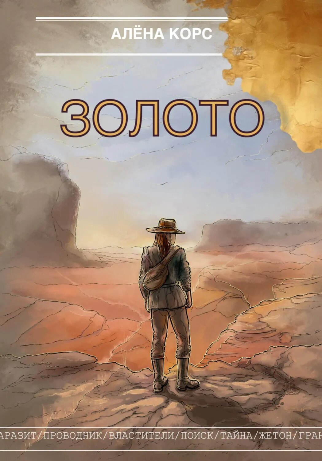 Золото [Цифровая книга]