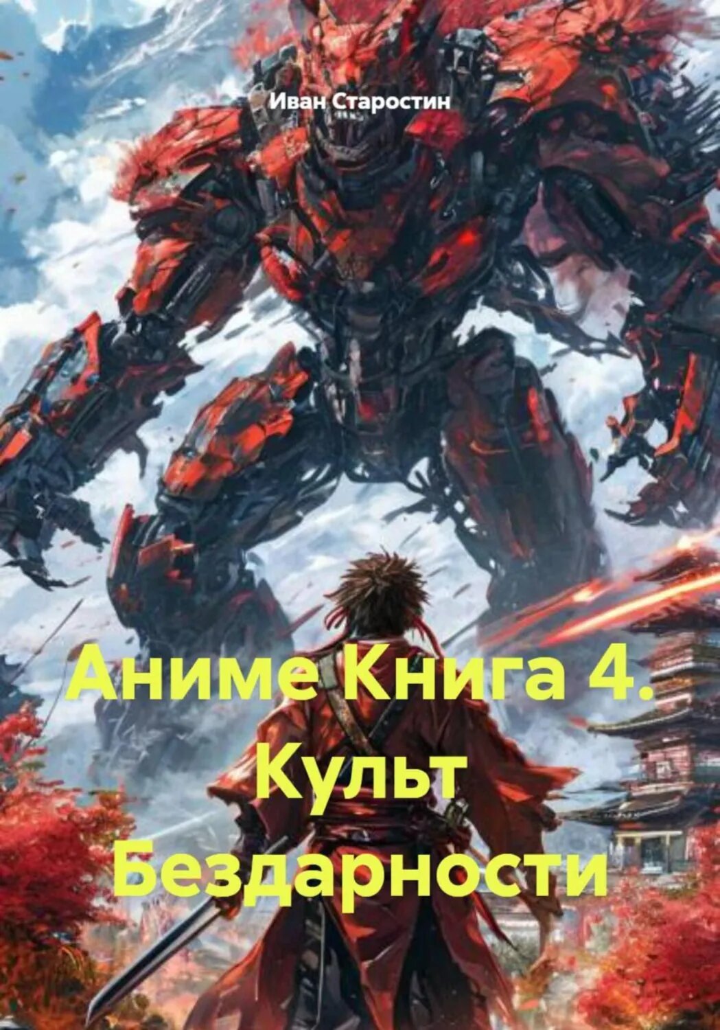 Аниме Книга 4. Культ Бездарности [Цифровая книга]