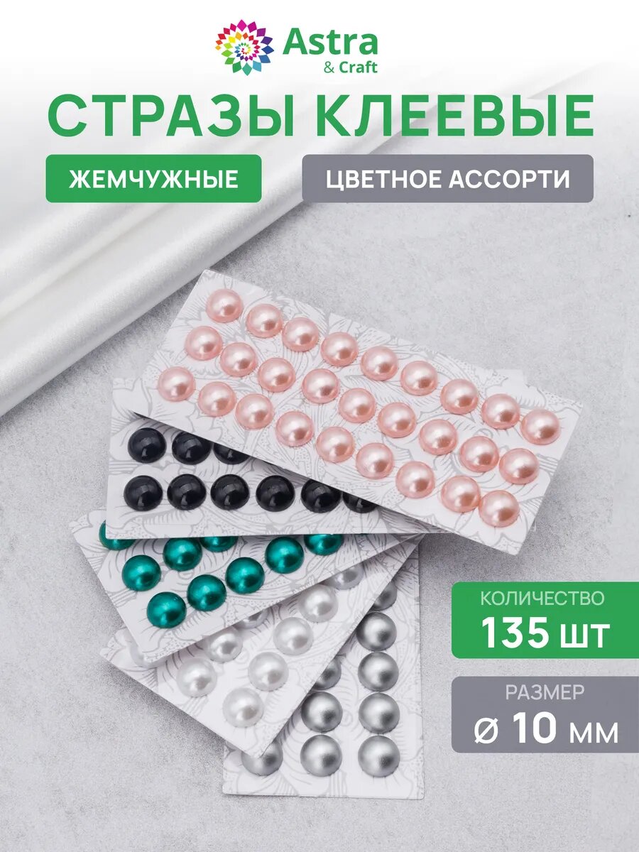 Наклейки стразы самоклеящиеся декоративные Жемчуг, 10 мм, ассорти 5 цветов, Astra&Craft