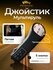 Мультируль универсальный джойстик