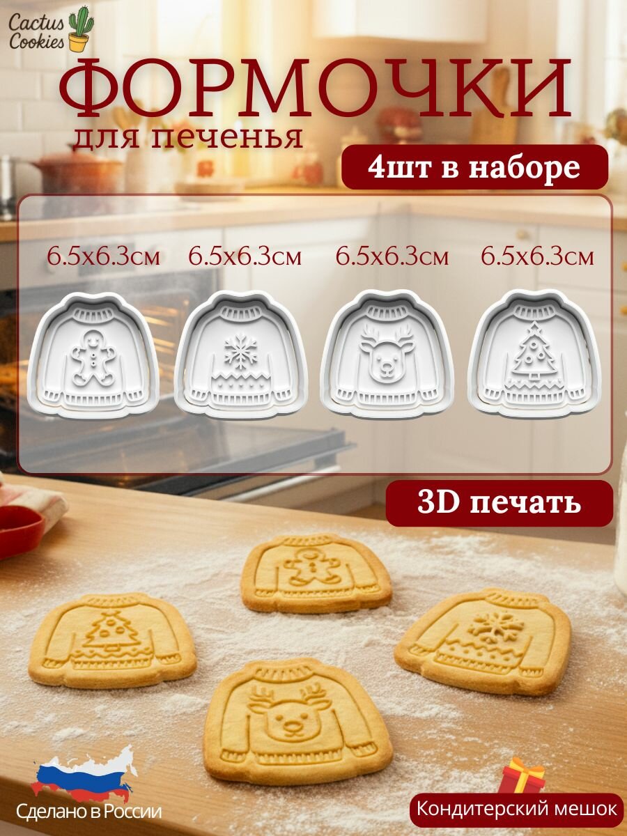 Набор формочек-штампов для печенья и пряников Новогодний свитер 4 шт, 3D печать (пряничный человечек, снежинка, олень, ёлка) + кондитерский мешок