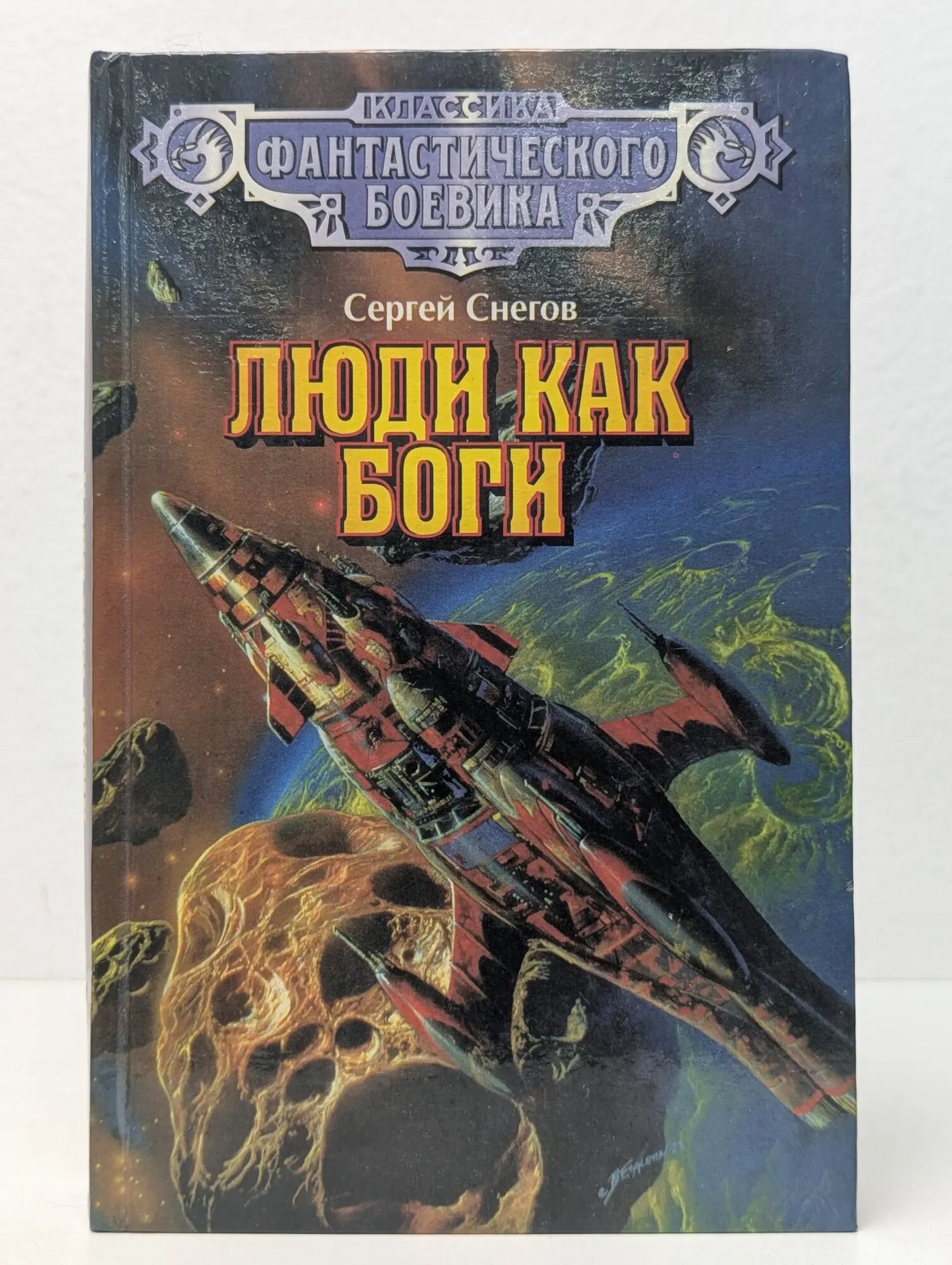 Люди как боги Снегов Сергей Александрович 1996