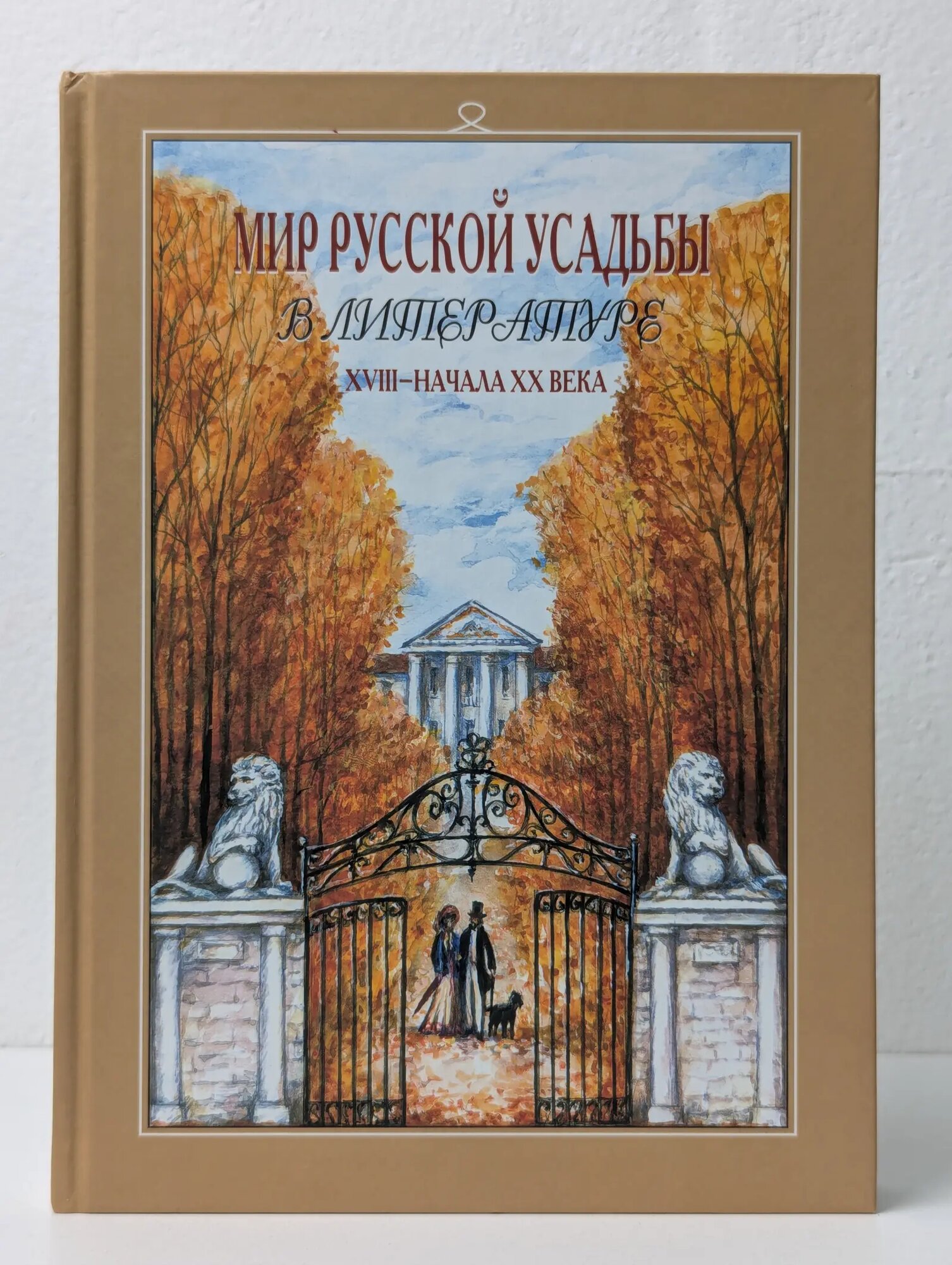 Мир русской усадьбы в литературе. XVIII – начала XX века Сборник 2006