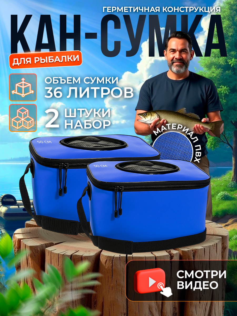 Кан рыболовный набор 2 ШТ, сумка водонепроницаемая 50 см, 36 литров, синий ПВХ