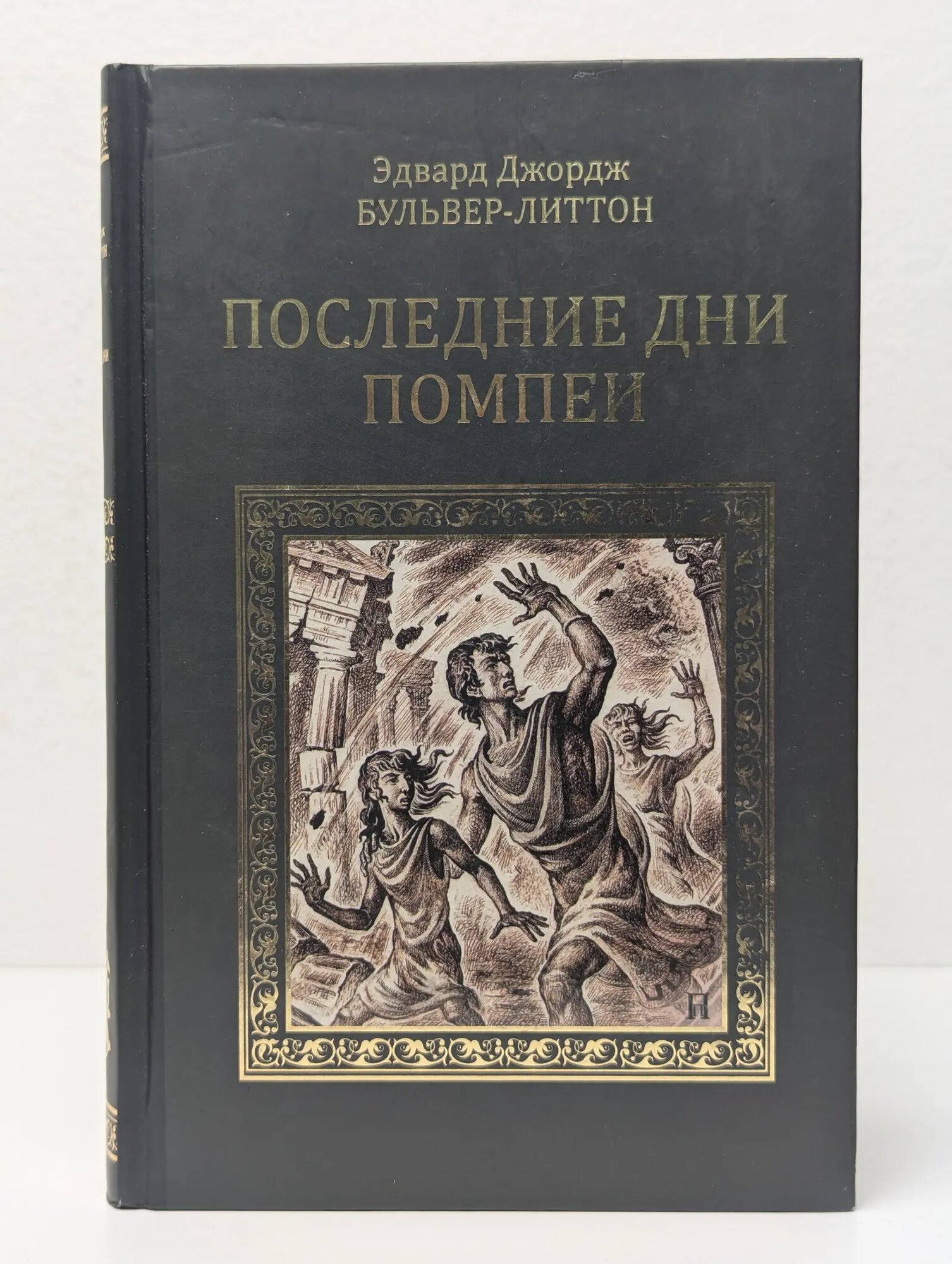 Серия исторических романов. Последние дни Помпеи Булвер-Литтон Эдвард Джордж 2011