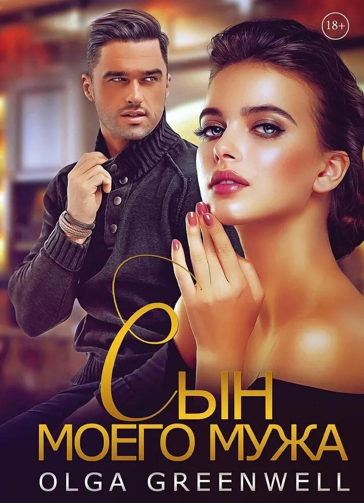 Книга: "Сын моего мужа" от Гринвэлл О, русский язык, Российские романы